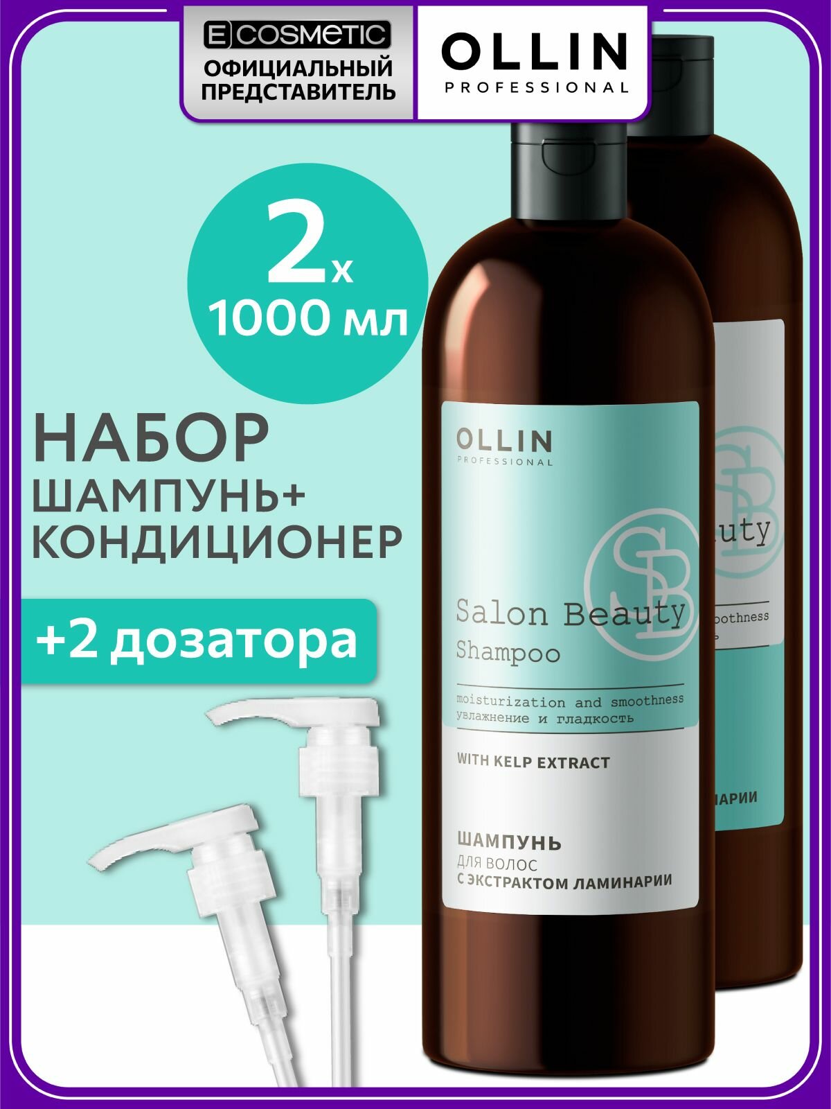 OLLIN PROFESSIONAL Набор для волос SALON BEAUTY с экстрактом ламинарии: шампунь + кондиционер + дозаторы увлажняющий, 1000+1000 мл увлажняющий шампунь кондиционер набор 1000мл с экстрактом ламинарии