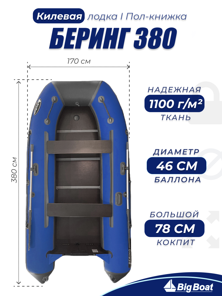 Надувная, под мотор, килевая лодка из ПВХ для рыбалки Bering (Беринг) 380К пол-книжка