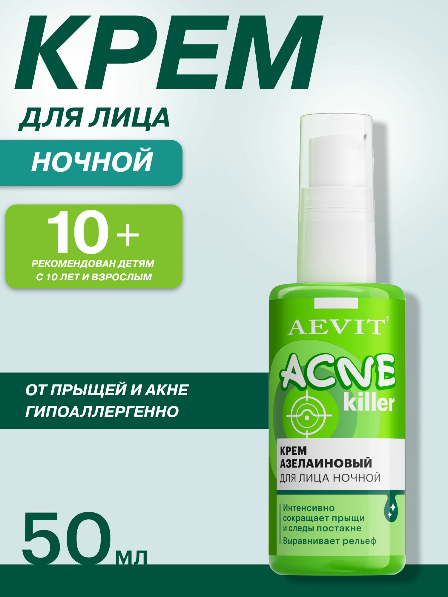 AEVIT Крем для лица ночной от прыщей и акне Acnekiller 50 мл