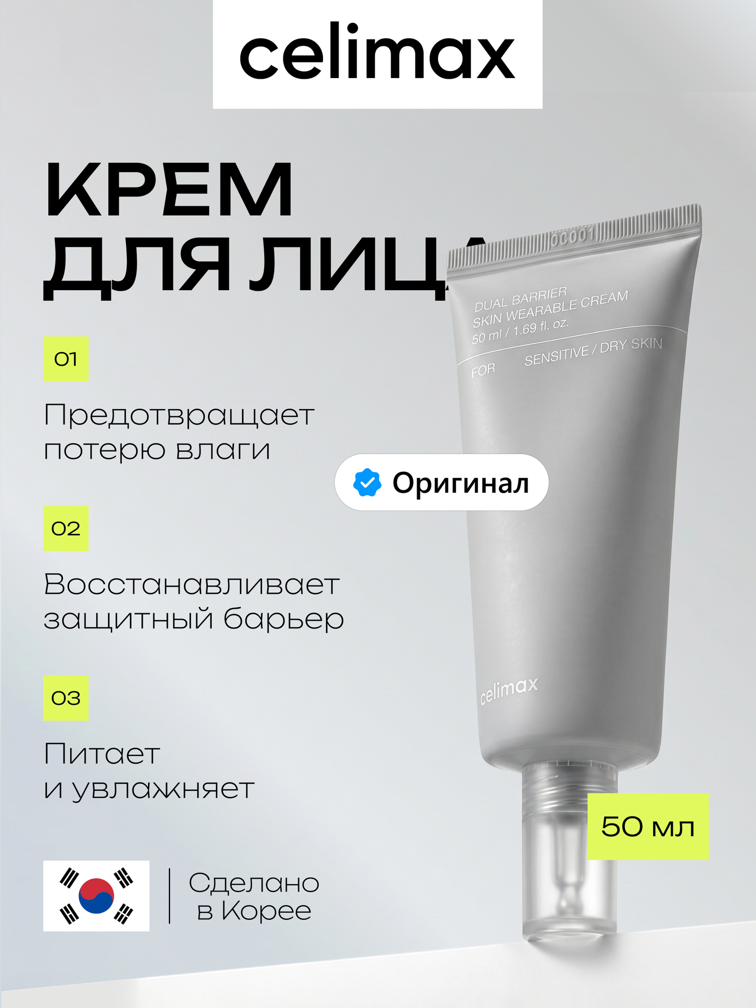 Крем для лица Celimax, Dual Barrier, для сухой кожи, увлажняющий, 50мл