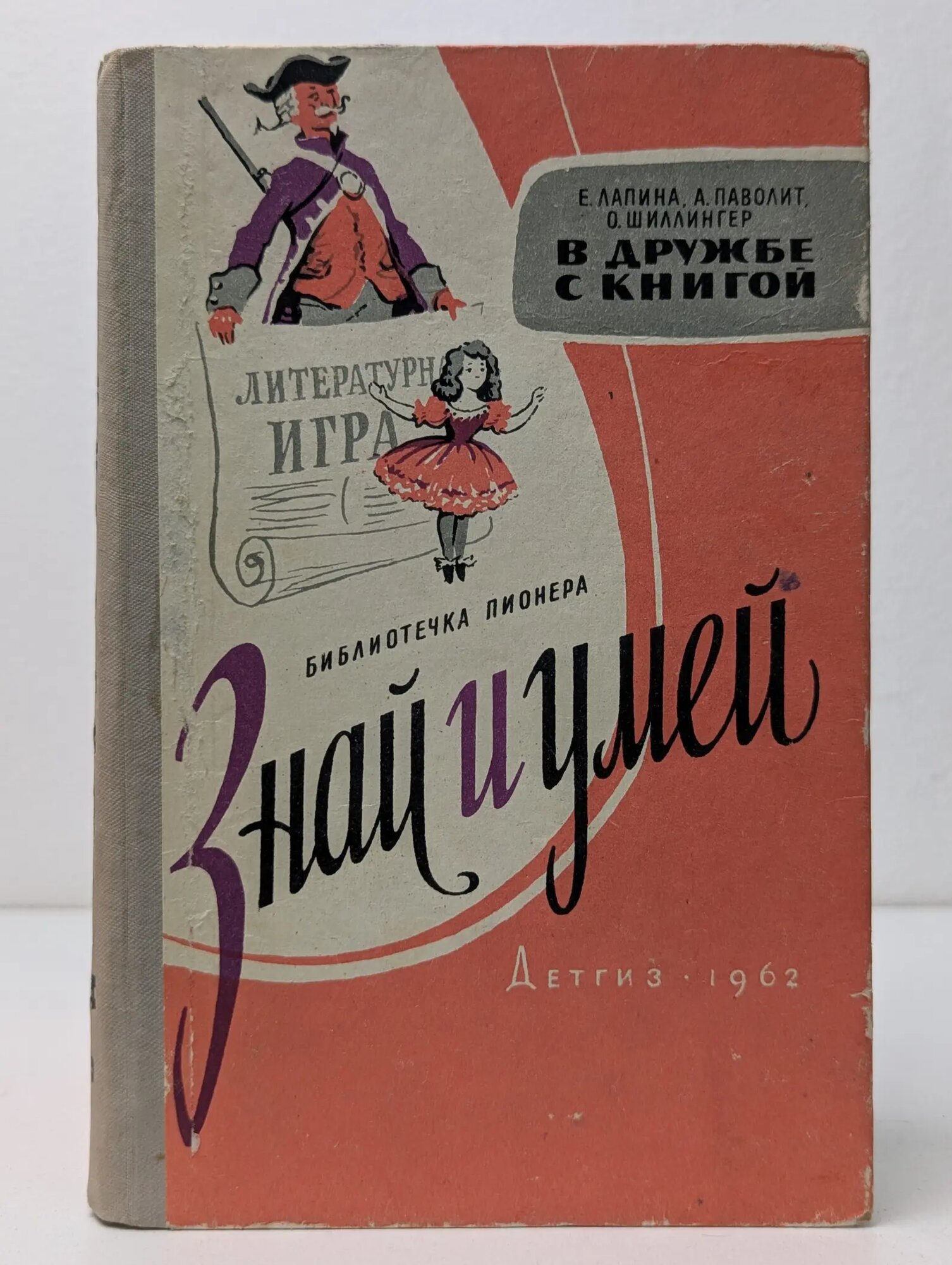 Библиотечка пионера Знай и умей. В дружбе с книгой Коллектив авторов 1962