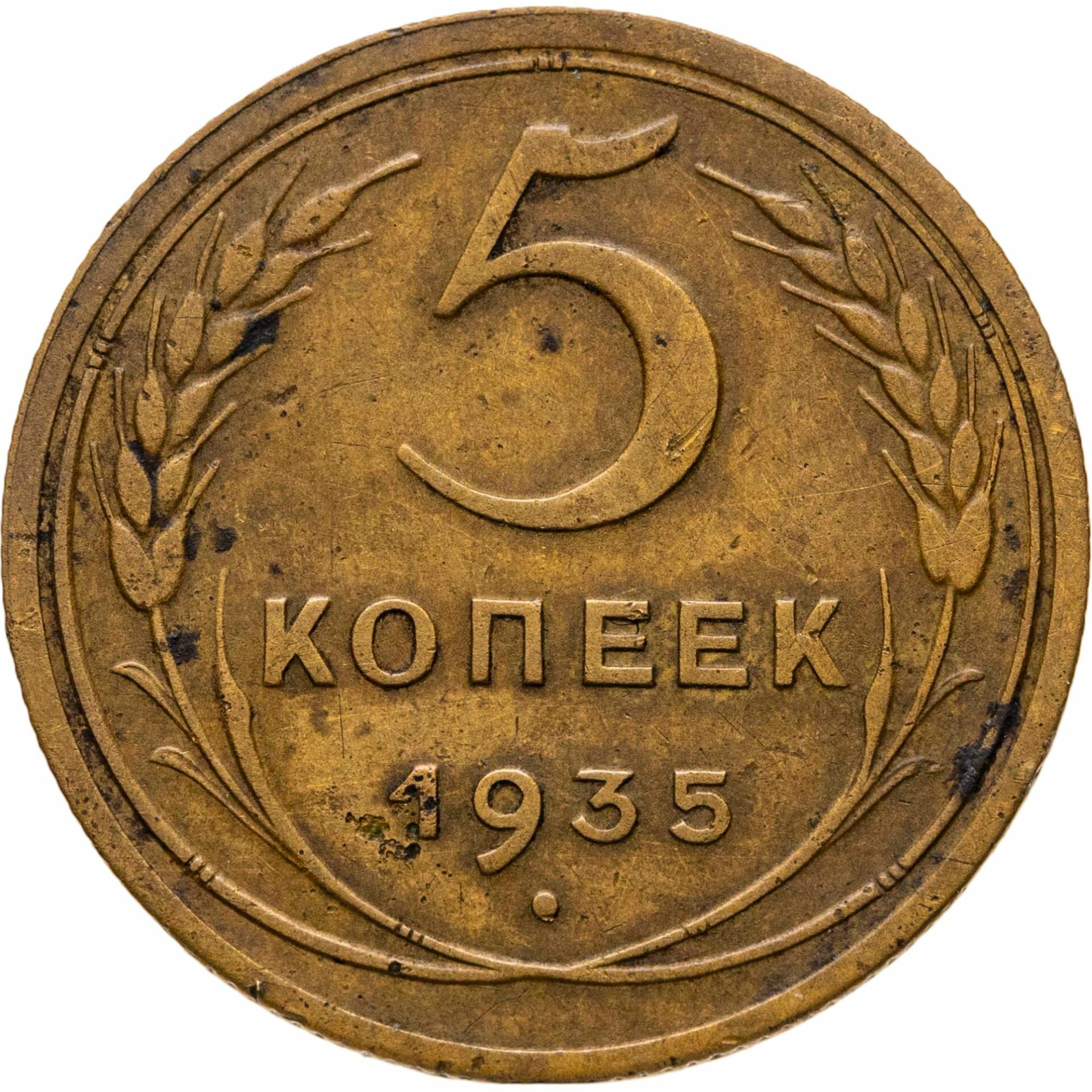 5 копеек 1935 новый тип, Бронза, в сохранности VF