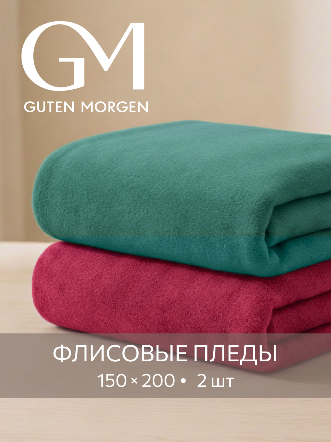 Пледы Guten Morgen "Красный/Изумруд", 150 см x 200 см, флис, набор 2 шт