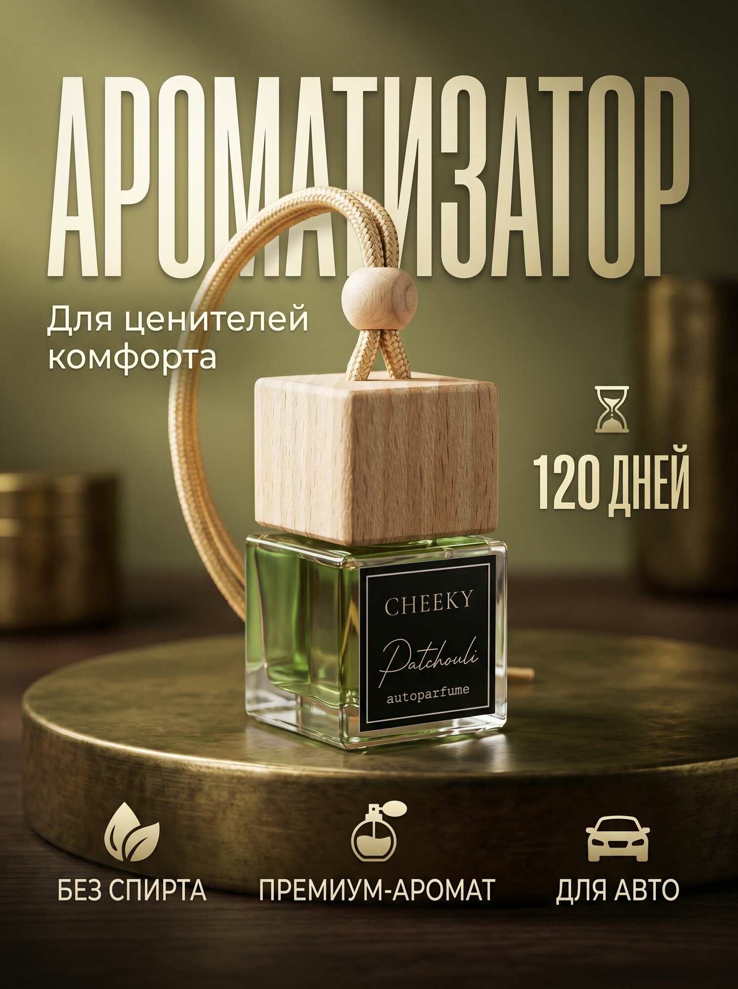 Автопарфюм нежная ваниль, ароматизатор для автомобиля, в машину, вонючка, пахучка CHEEKY