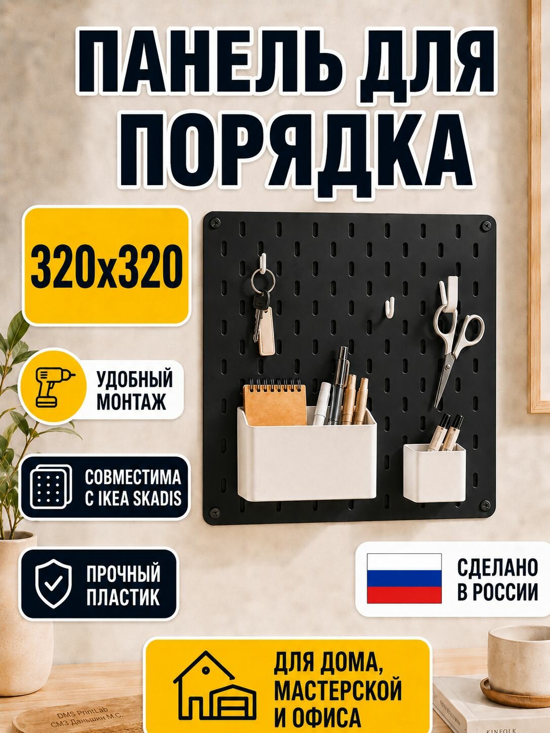 Панель органайзер совместимая с IKEA Skadis, чёрная, 320x320x15