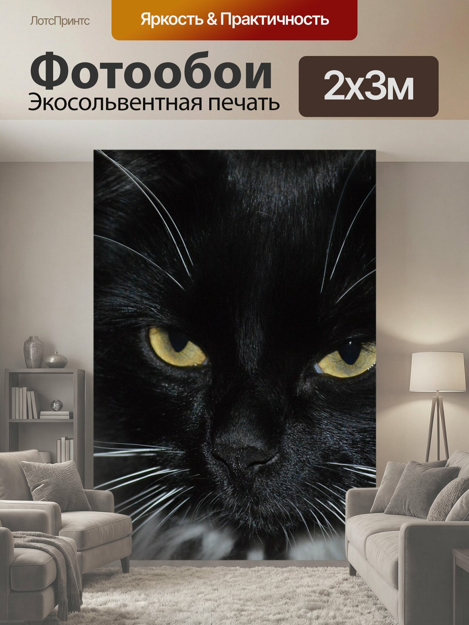 Фотообои "Cat, black cat, cat's eyes" 200x300 см. экосольвентная печать
