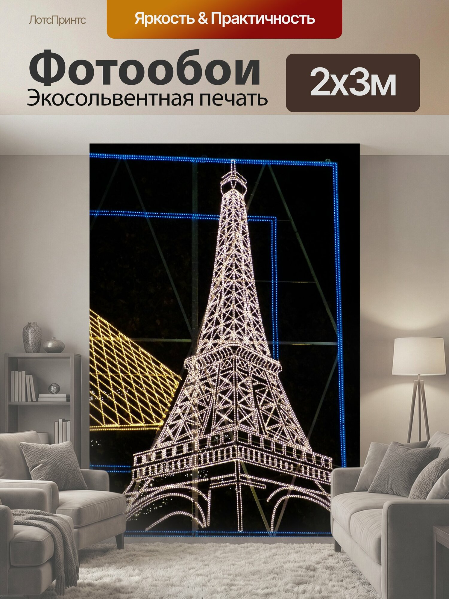 Фотообои "Эйфелева башня, башня, освещение" 200x300 см. экосольвентная печать