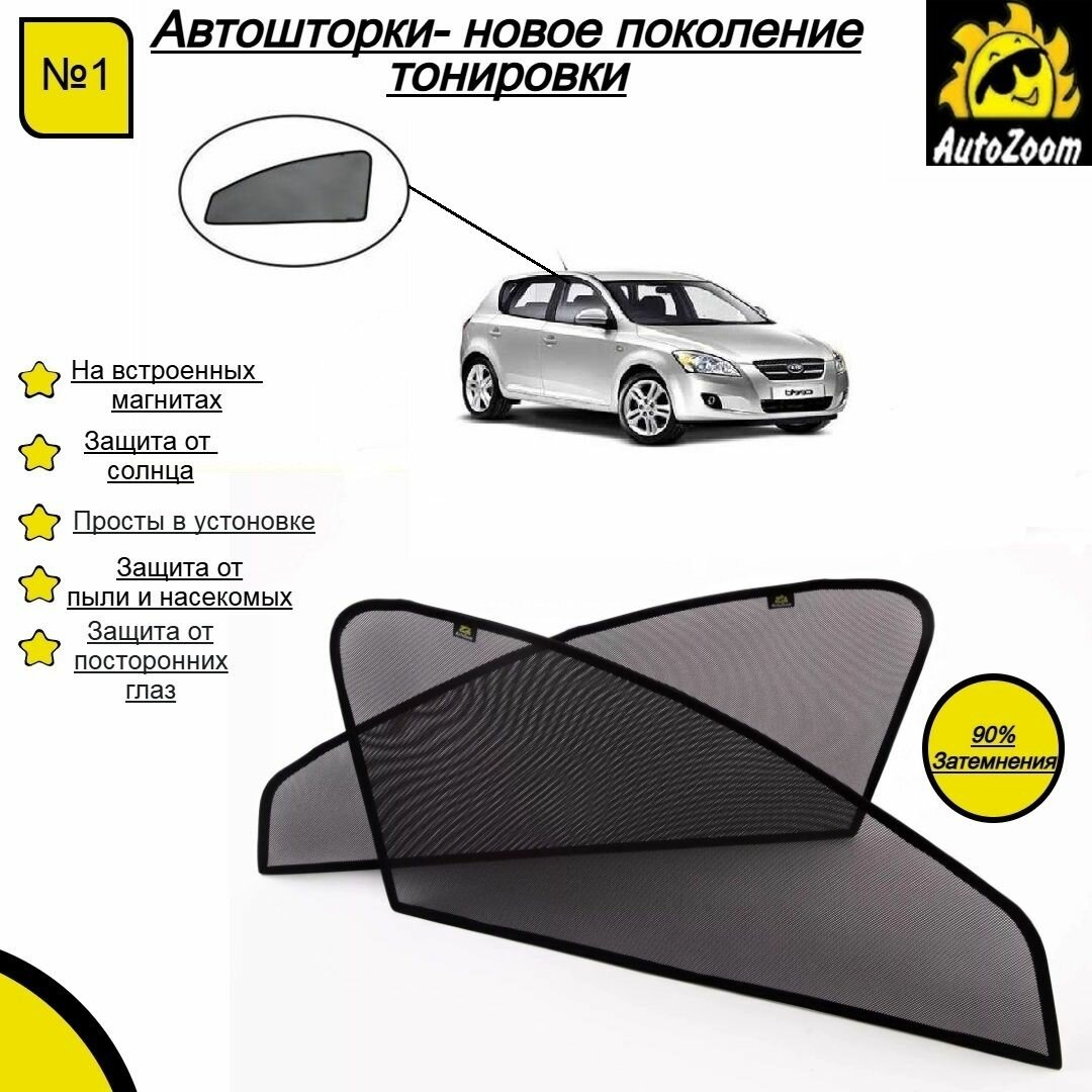 Автошторки магнитные для Kia Ceed ED (I) (2006-2012)(Киа Сид)на передние двери 2 шт