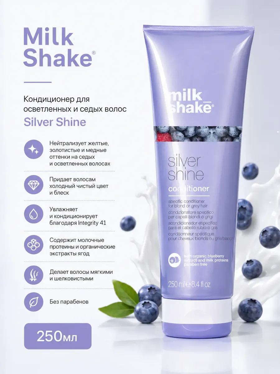 Кондиционер Milk_Shake Silver Shine, для седых и осветленных волос, 250 мл