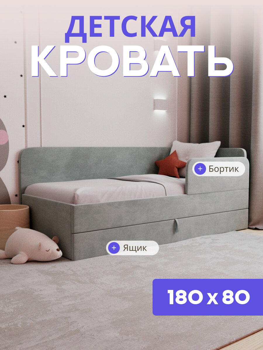 Детская кровать-диван Малика Лайт 180*80, с выкатным ящиком и бортиком. Велюр серый