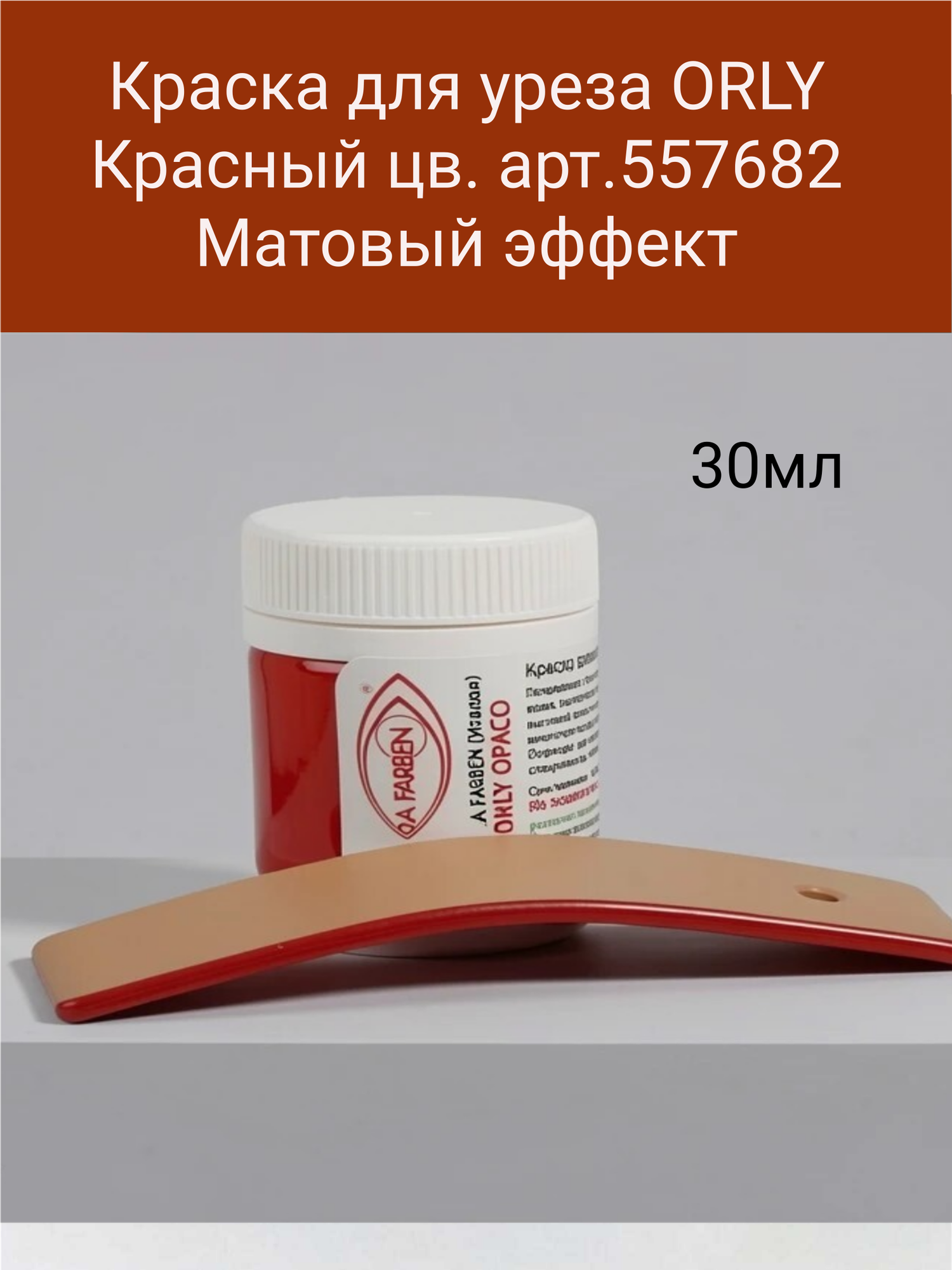Краска для уреза кожи матовая 557682 ORLY COP Kenda Farben Италия цв. красный 30мл.