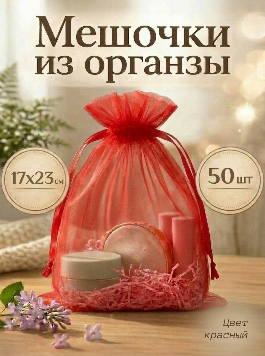 Мешочки подарочные из органзы 17x23 см для упаковки подарков, сладостей и игрушек