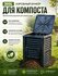 Компостер, 61.2 см х 61см