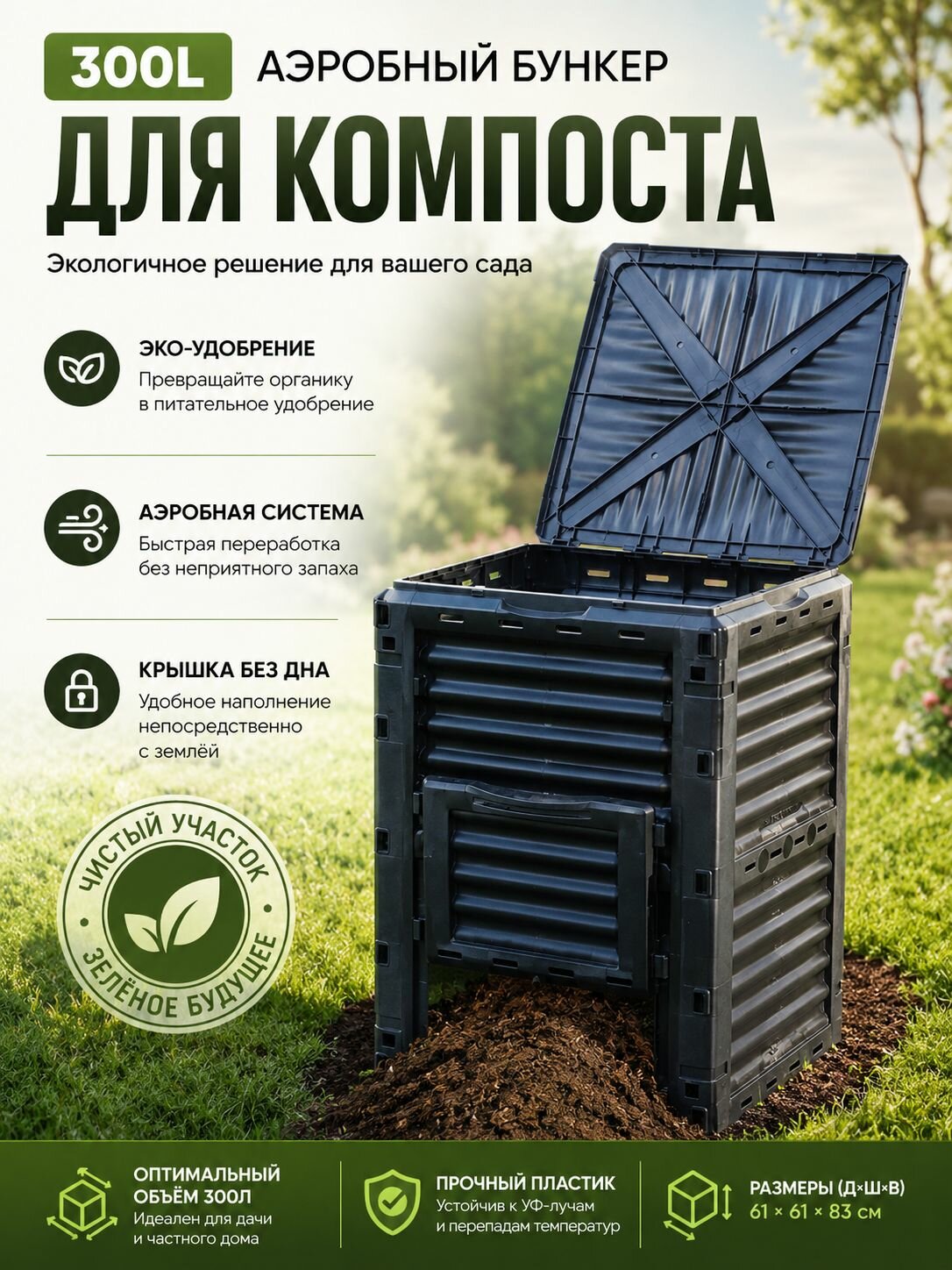 Компостер, 61.2 см х 61см