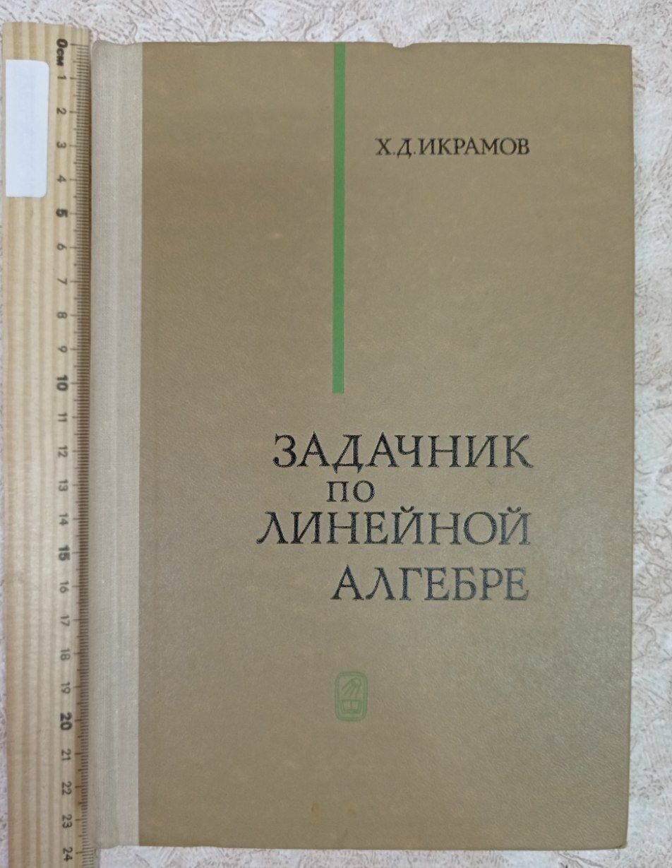 Задачник по линейной алгебре