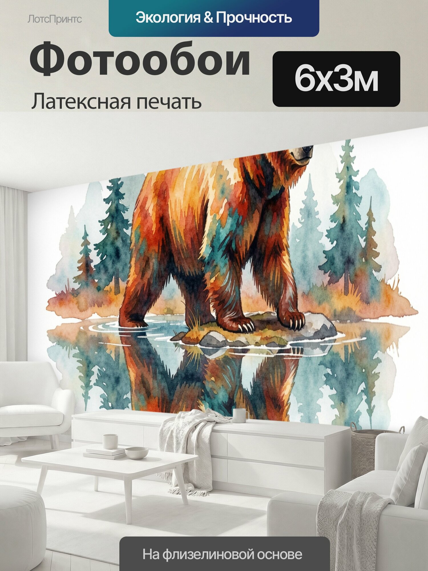 Фотообои моющиеся ударопрочные "Медведь у лесного озера. Акварельная иллюстрация с бурым зверем на берегу воды, зеркальное отражение в спокойной." 600x300 см. латексная печать