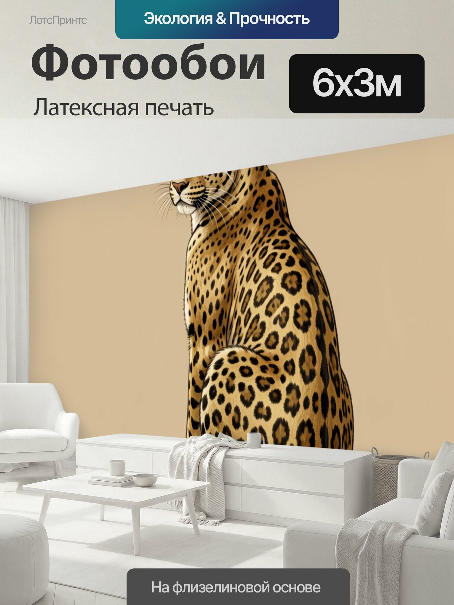 Фотообои моющиеся ударопрочные "Леопард на бежевом фоне. Иллюстрация хищной дикой кошки в сидячей позе, с пятнистой шкурой и длинным хвостом." 600x300 см. латексная печать
