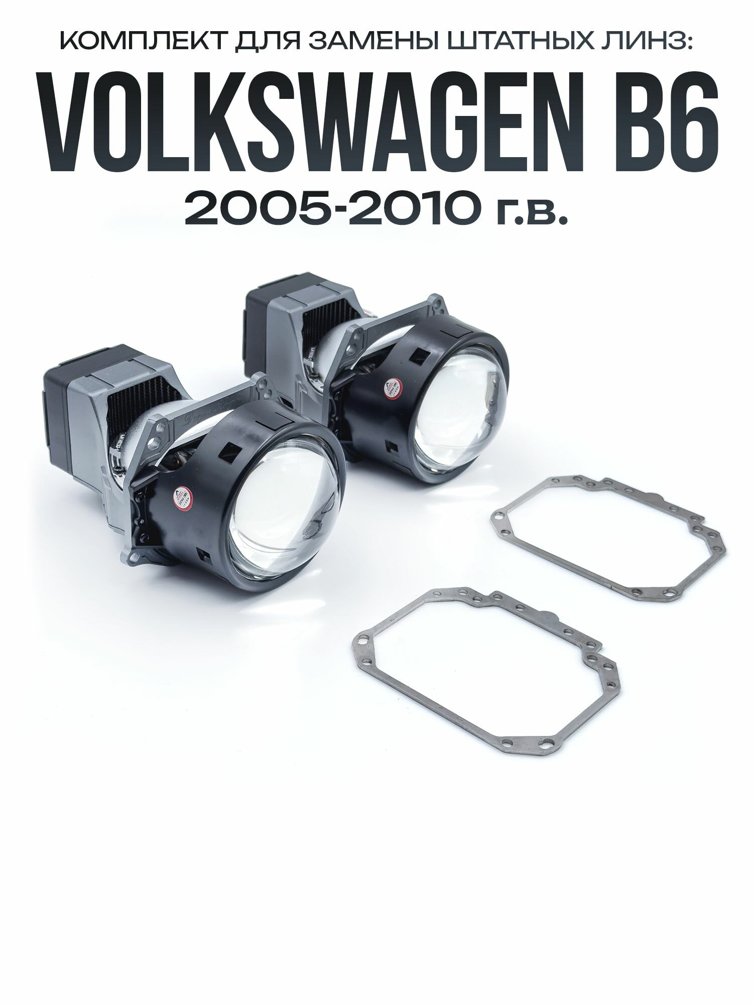 Bi-LED линзы Aozoom K7 для Volkswagen B6 2005-2010 только с фарами Hella/ Билед модули на Фольксваген В6 05-10 только с фарами Hella