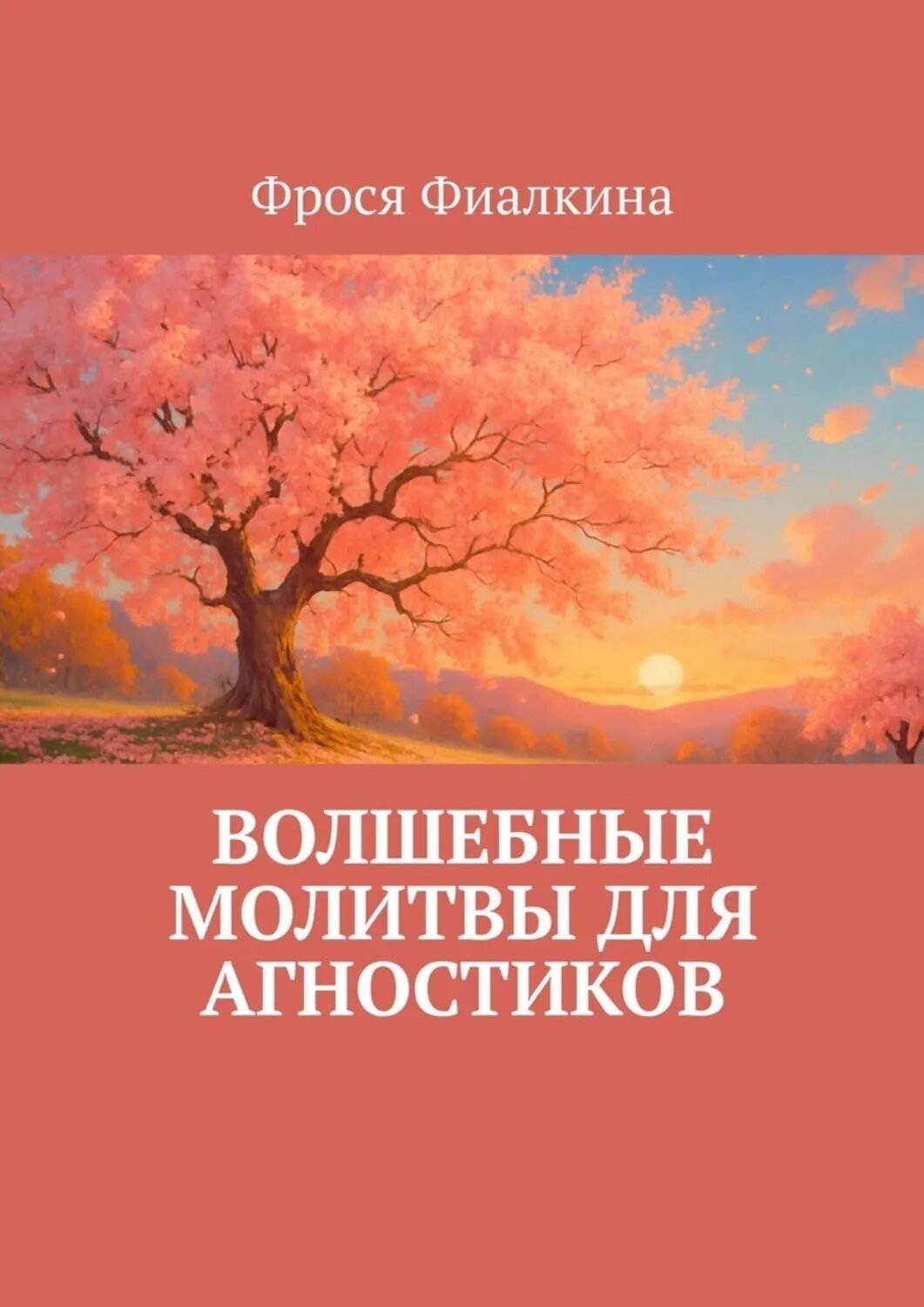 Волшебные молитвы для агностиков [Цифровая книга]