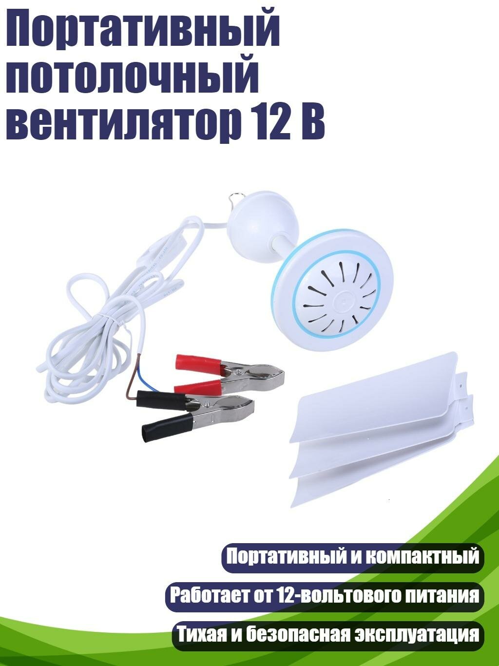 Портативный потолочный вентилятор 12 В
