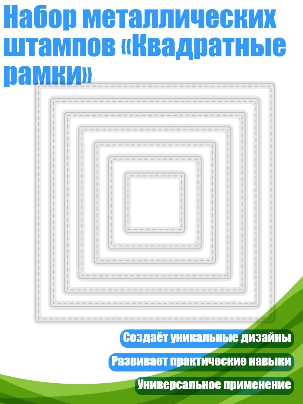 Набор металлических штампов «Квадратные рамки», Серебро