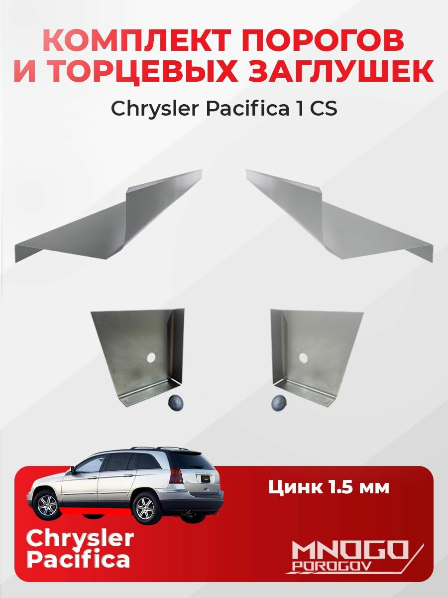 Комплект двух ремонтных порогов и двух торцевых заглушек на Chrysler Pacifica 1 (CS) вн-к 5 дверей 2003-2008 оцинкованная сталь 1.5 мм, Крайслер Пацифика , кузовной ремонт.
