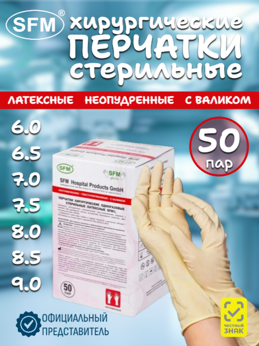 Перчатки - хирургические, стерильные, одноразовые, латексные, неопудренные, р.6.5 (S, мал.), 50 пар.