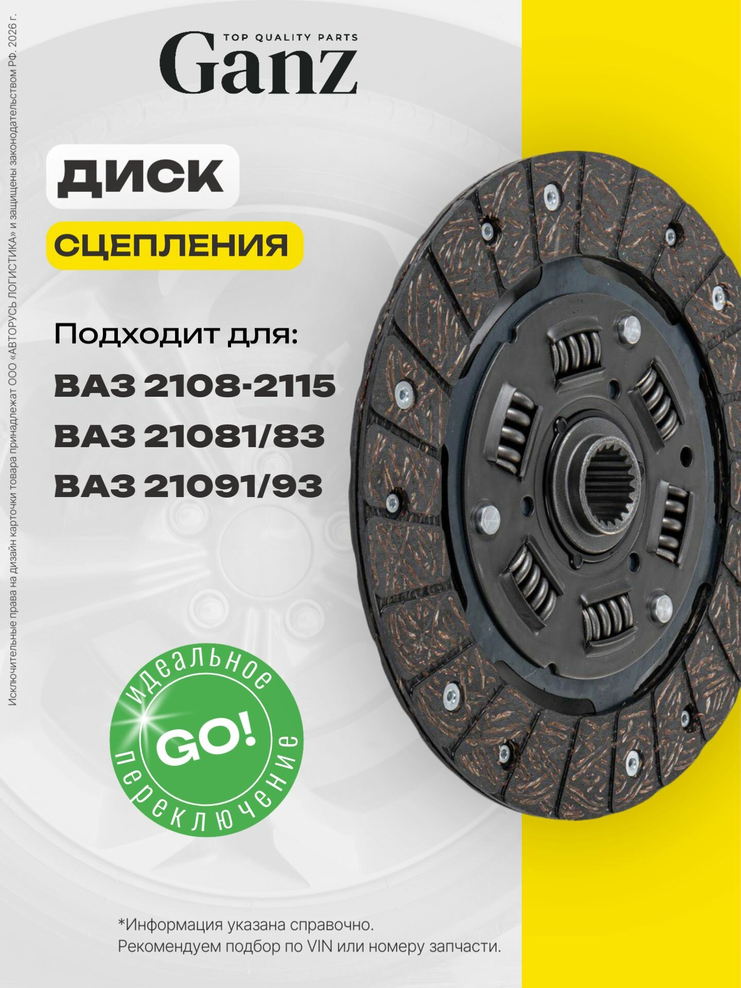 Диск сцепления подходит для ВАЗ-2108-2115 LADA 2108-15 GANZ GIE36214
