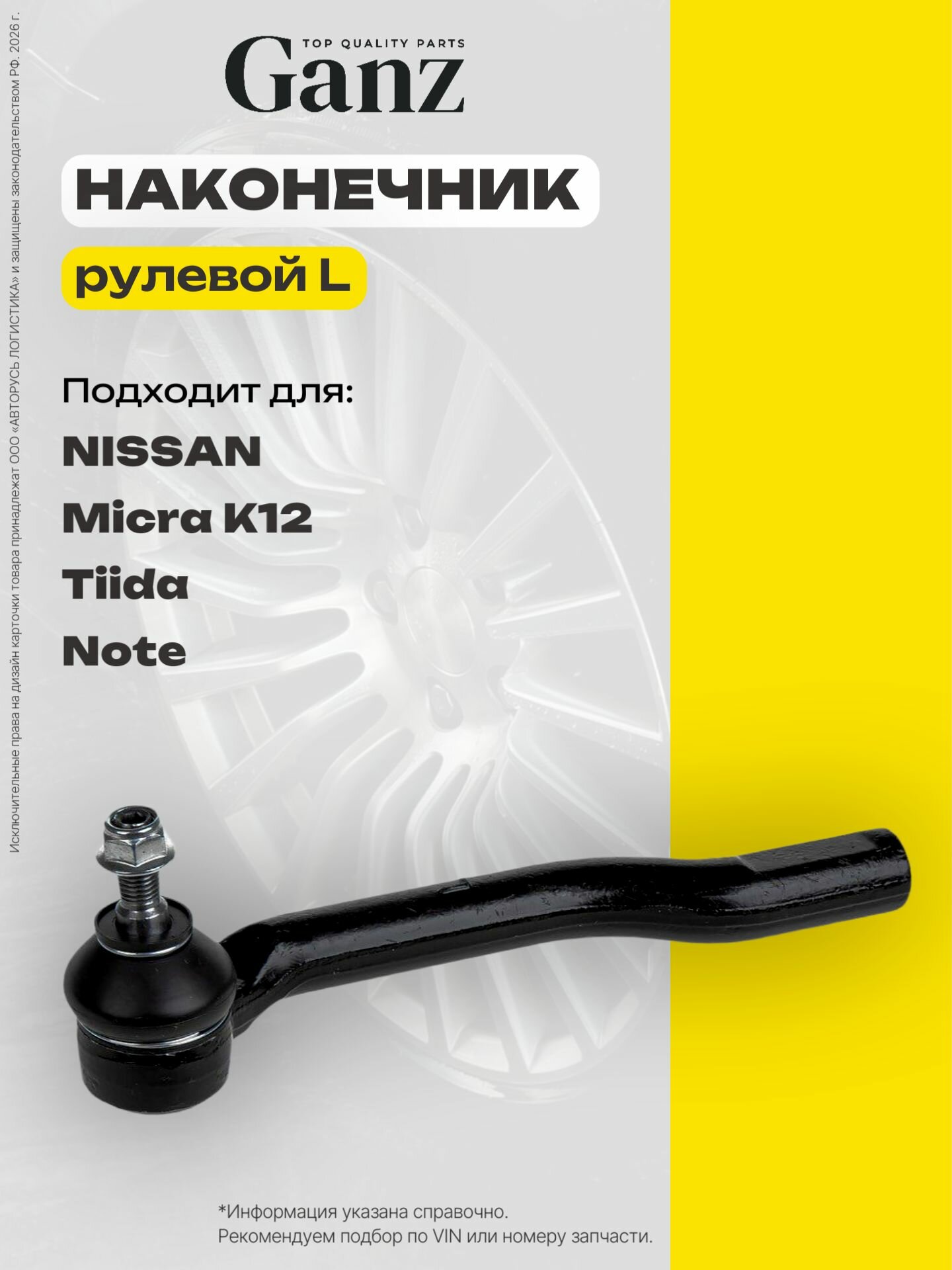 Наконечник рулевой L NISSAN Micra K12 Tiida Note GANZ GIL061168