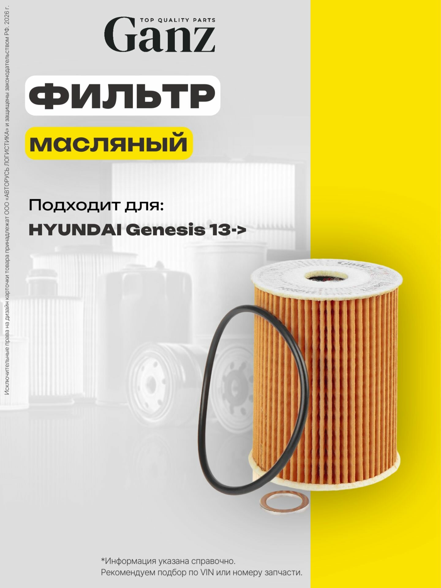 Фильтр масляный HYUNDAI Genesis 13 GANZ GIR01173