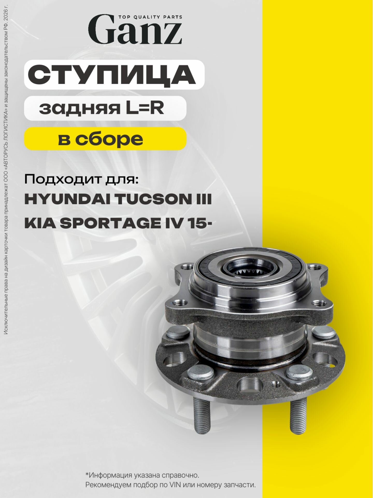 Ступица задняя в сборе L R HYUNDAI TUCSON III KIA SPORTAGE IV 15- GANZ GIM03061
