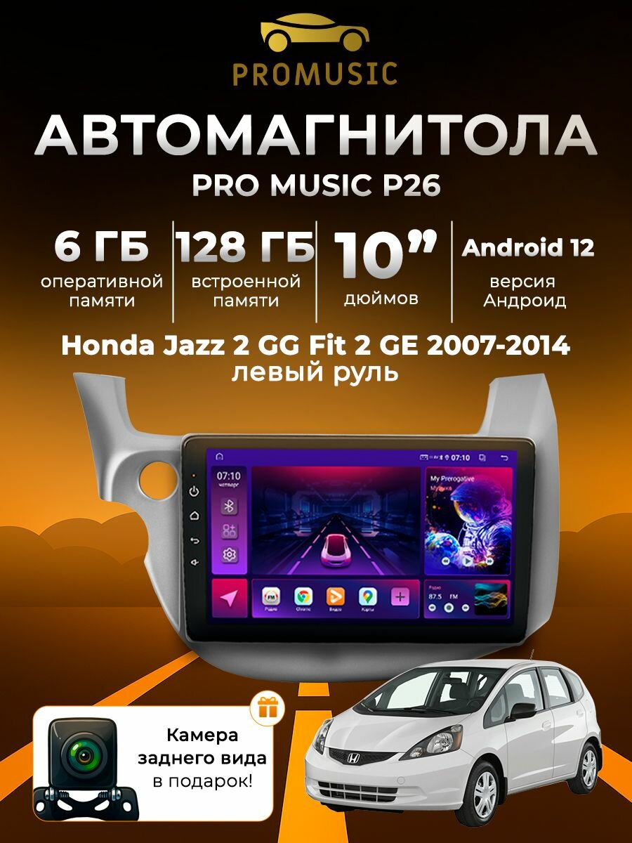 Штатная автомагнитола ProMusic P26 PRO 6+128GB Honda Jazz 2 GG Fit 2 GE/Хонда Джаз 2 ГГ Фит 2 Магнитола Android 12/2din Головное устройство 10 дюймов