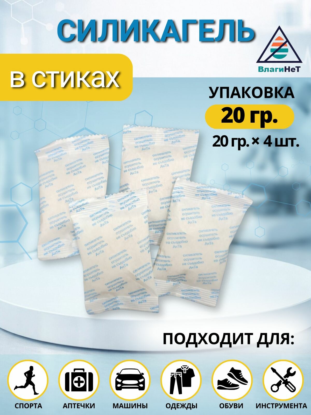 Силикагель в пакетиках поглотитель влаги, стики 4 шт. по 20 гр, влагопоглотитель, осушитель воздуха для обуви драйпер, абсорбент в стиках, силикатный гель, нейтрализатор запаха, сырости