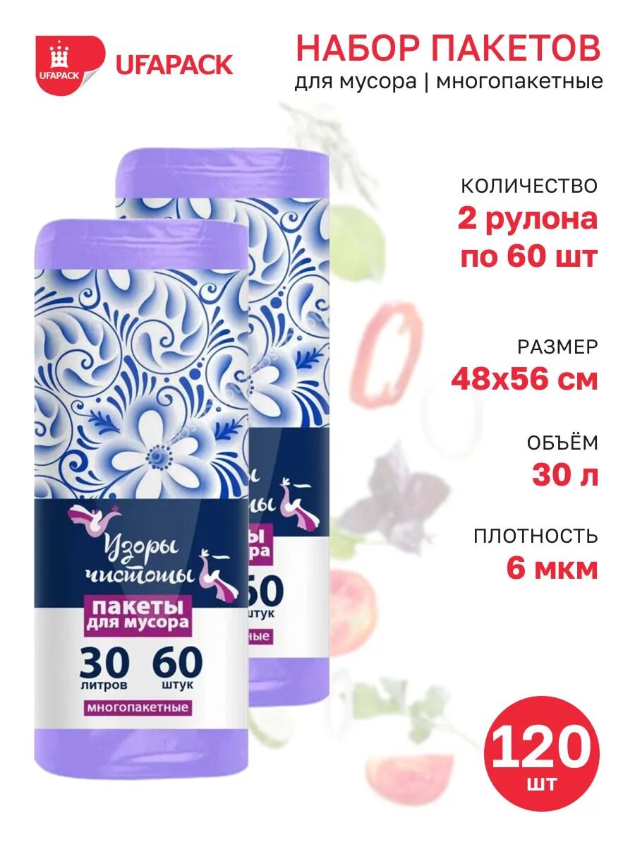 Пакеты для мусора "Узоры Чистоты"30л-120шт(60+60)