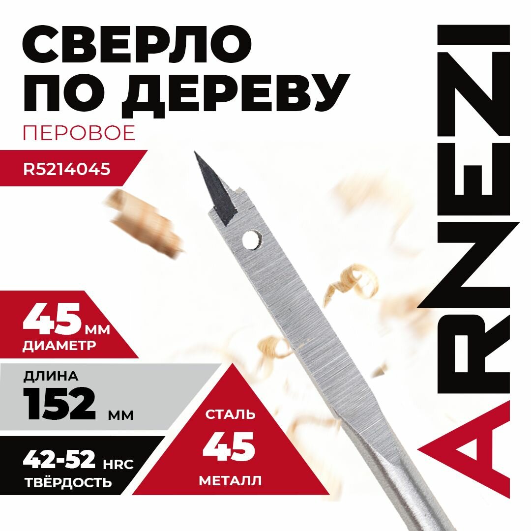 Сверло по дереву перовое 45x152 мм ARNEZI R5214045