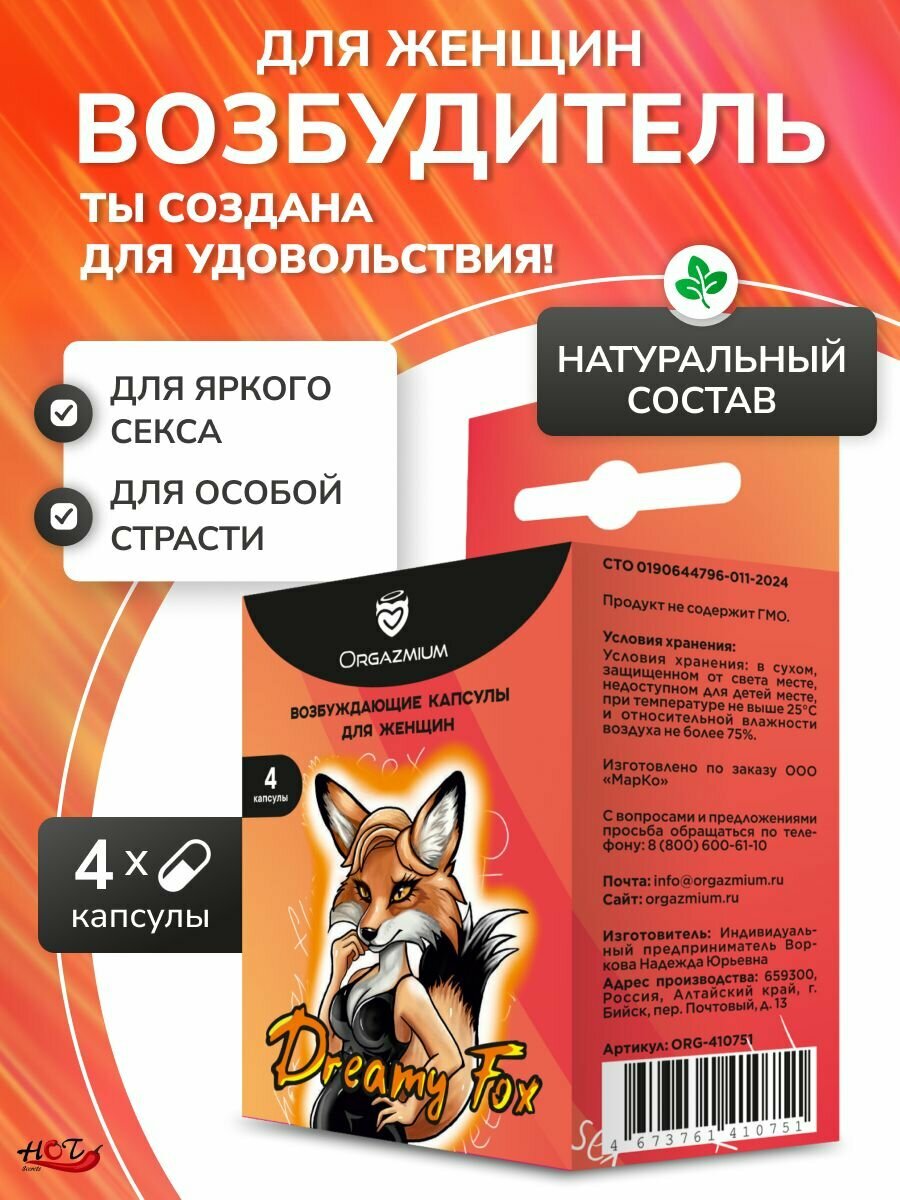 Возбуждающее средство для женщин Orgazmium Dreamy Fox, 4 капсулы