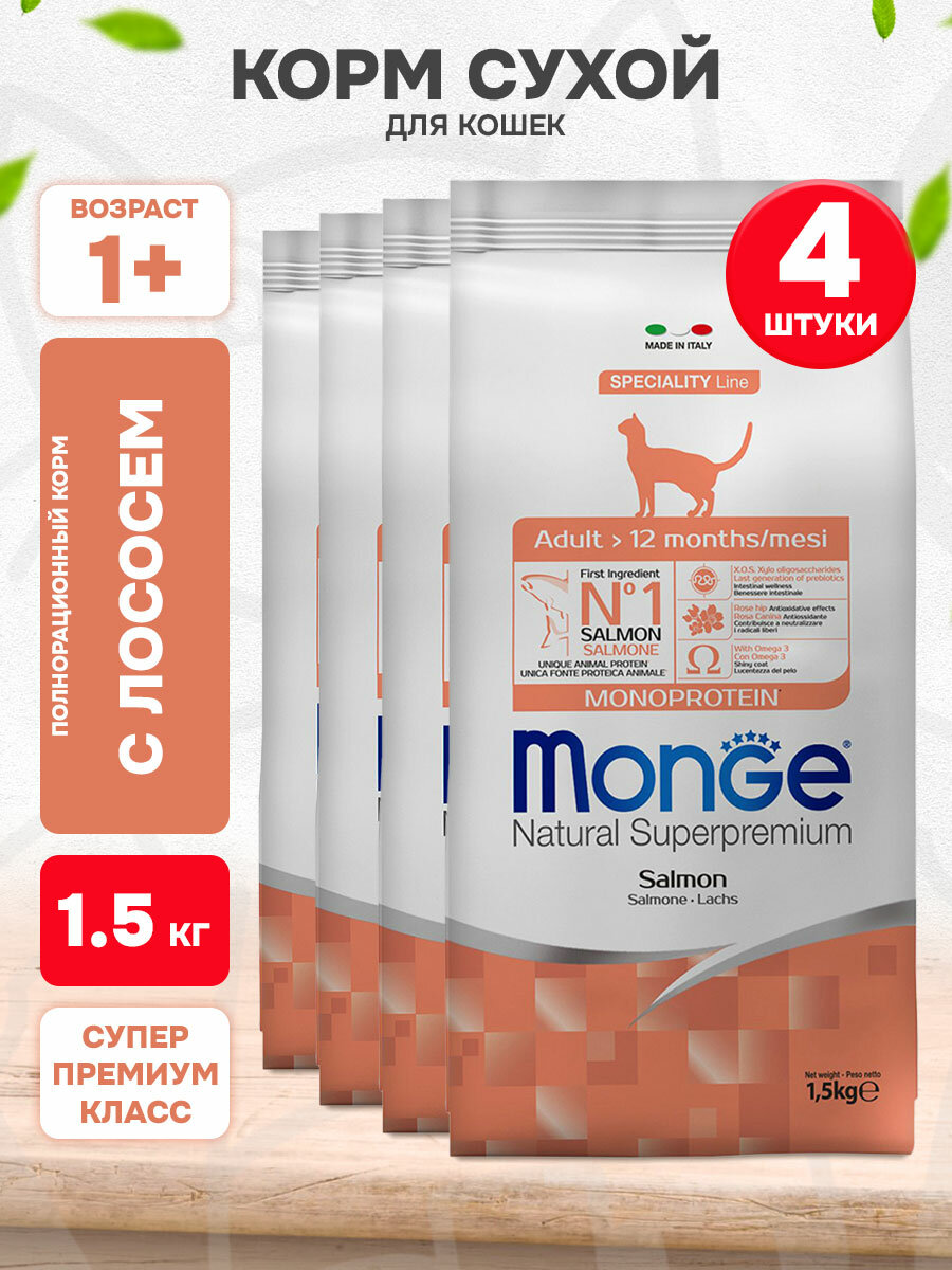 Корм сухой Monge Cat Adult Salmon для взрослых кошек, лосось, 1,5 кг 4 шт