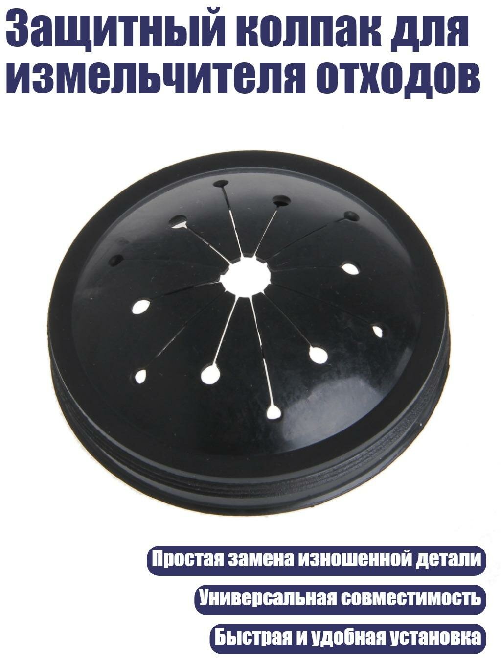 Защитный колпак для измельчителя отходов, Черный