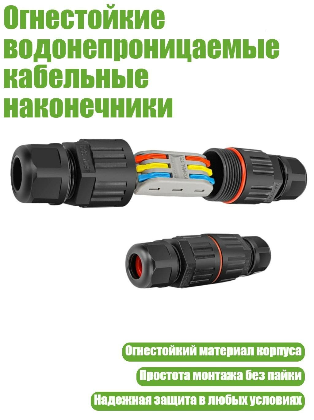 Огнестойкие водонепроницаемые кабельные наконечники, Три в и три о