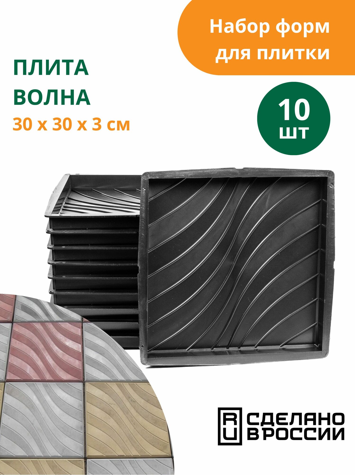 Формы для тротуарной плитки Плита волна (готовое изделие 300х300х30 мм), комплект-10шт. Standartpark