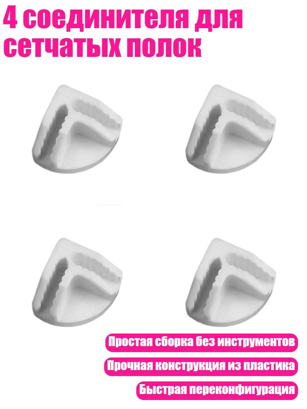 4 соединителя для сетчатых полок, Белый Угол