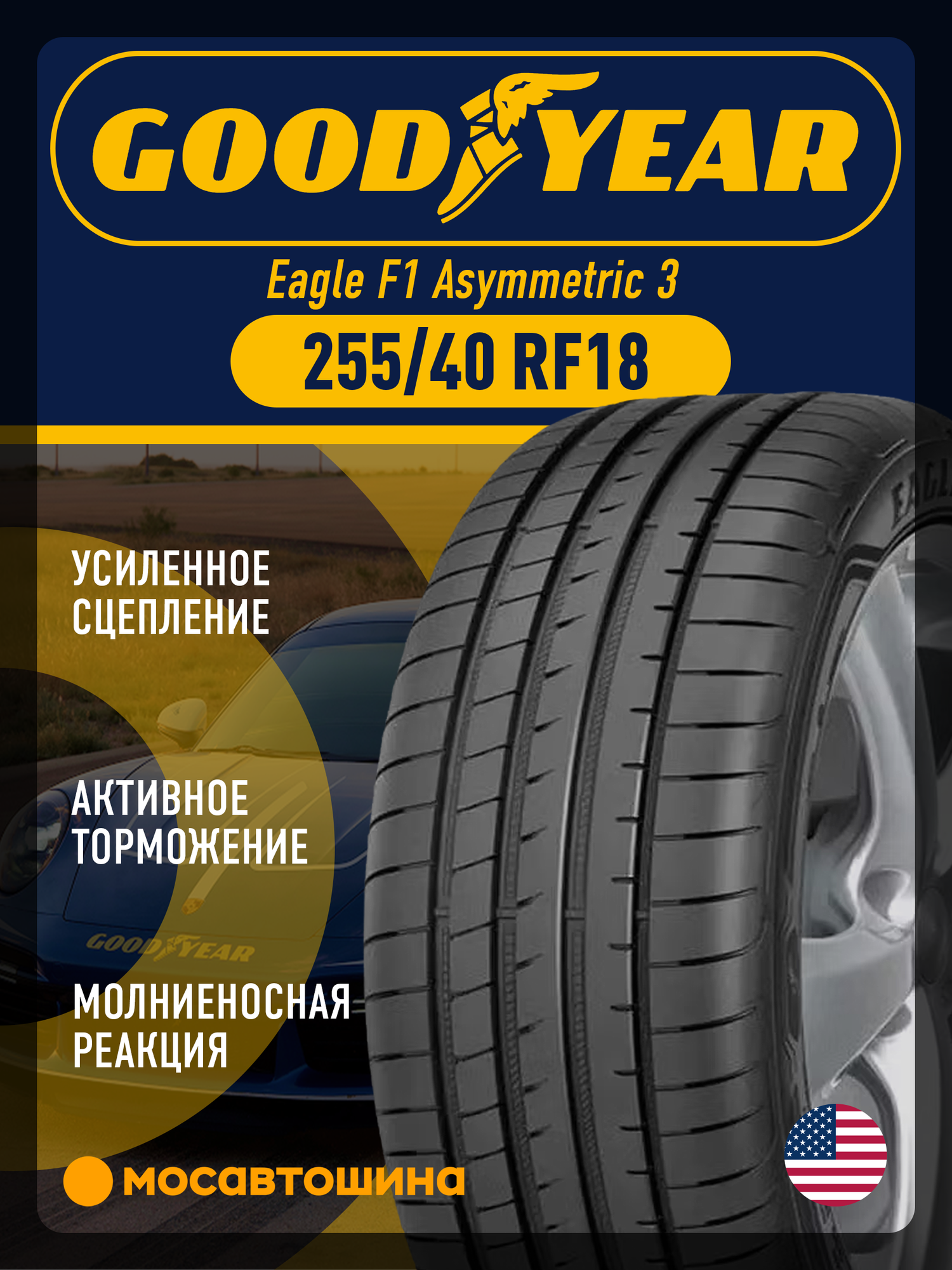 Летние автомобильные шины Goodyear Eagle F1 Asymmetric 3 255/40 R18 99Y RF