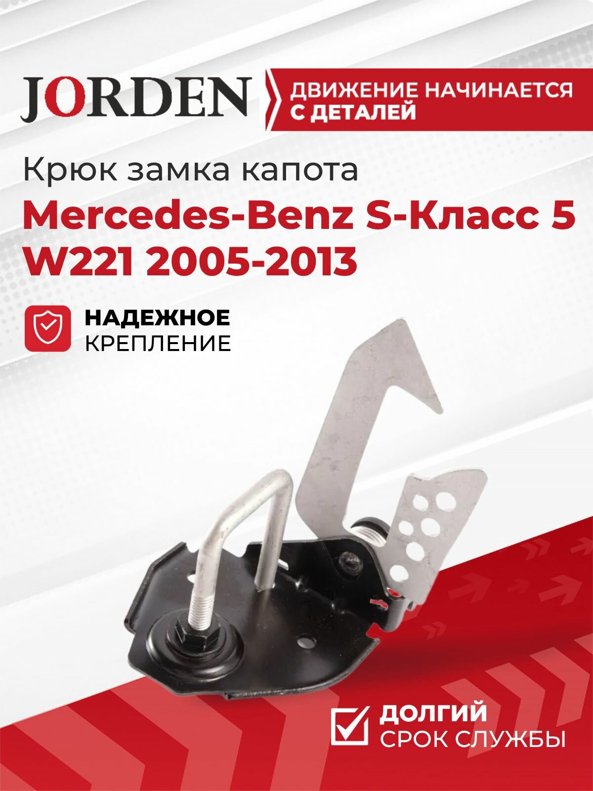 Крюк замка капота для Мерседес В221 Mercedes-Benz S-Класс 5 W221 2005-2013, петля ригель защёлка-фиксатор, передний крепеж подкапотного пространства под штатный оригинал