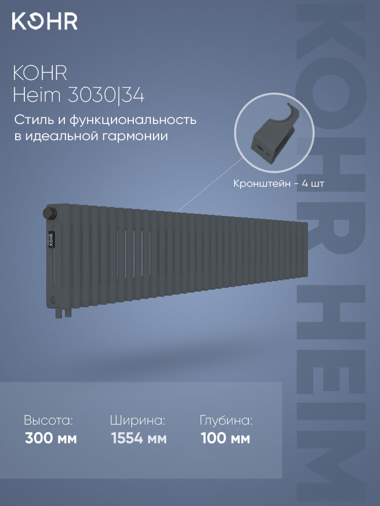 Стальной трубчатый радиатор Kohr Heim 3030/34 секции H01 с нижним подключением графит RAL7024
