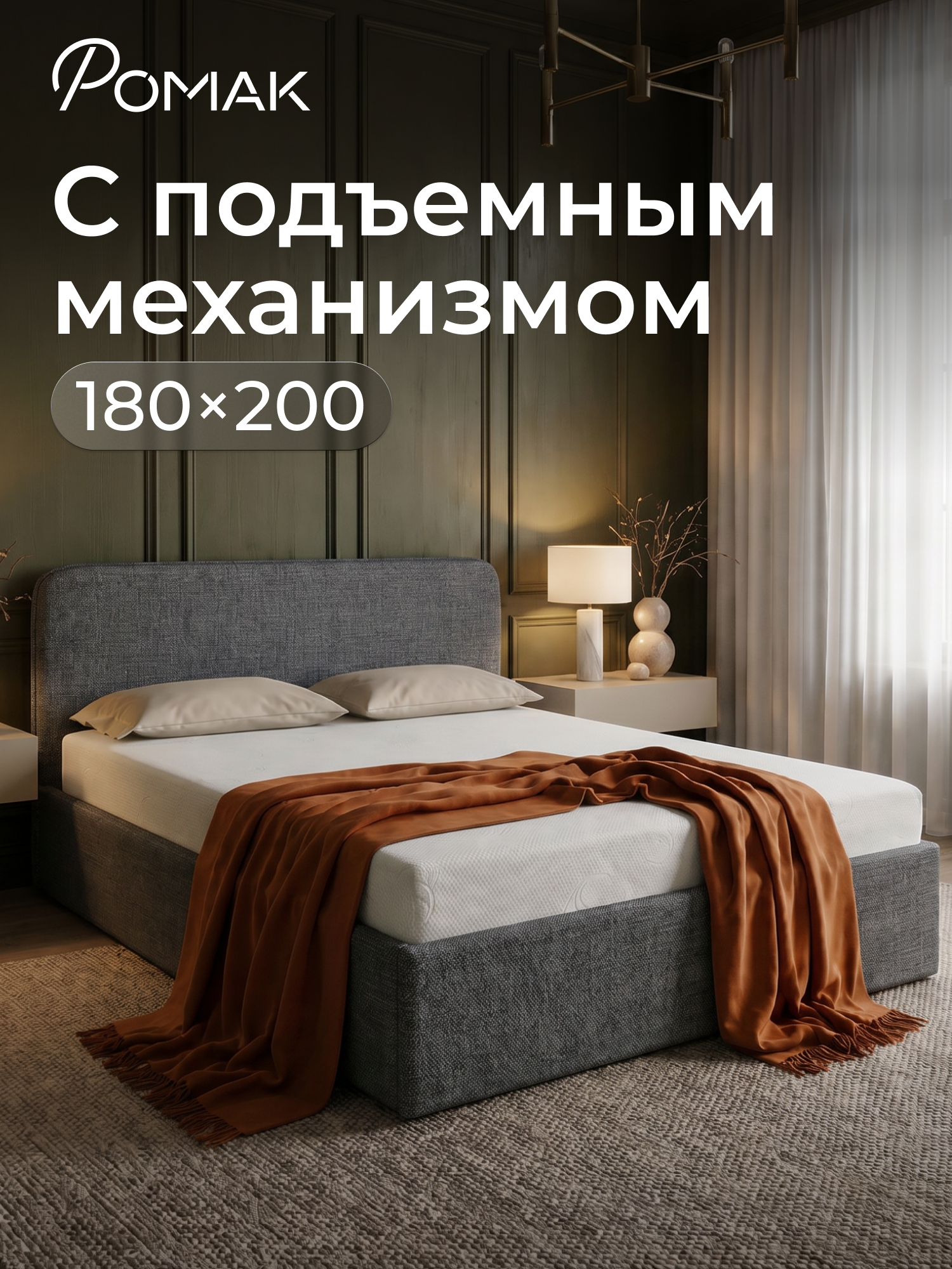 Кровать двуспальная 180x200 Ромак Марго Рогожка грей с подъемным механизмом, ящиком для хранения