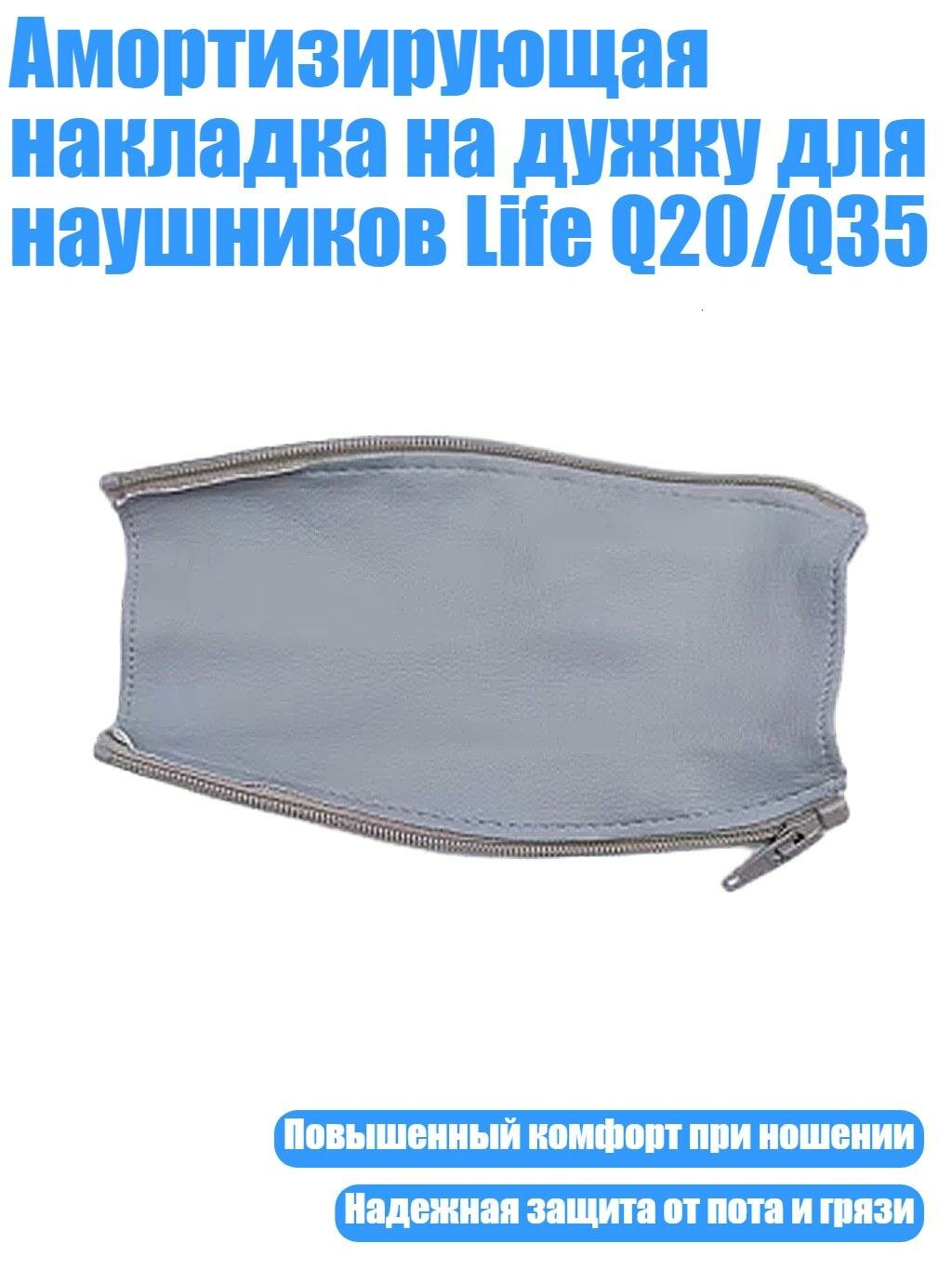 Амортизирующая накладка на дужку для наушников Life Q20/Q35, Серый
