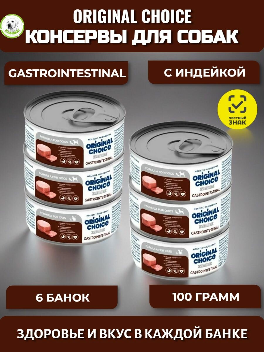 Консервы для собак Original Choice Vetdiet Gastrointestinal профилактика болезней ЖКТ, упаковка 6 шт x 100 гр