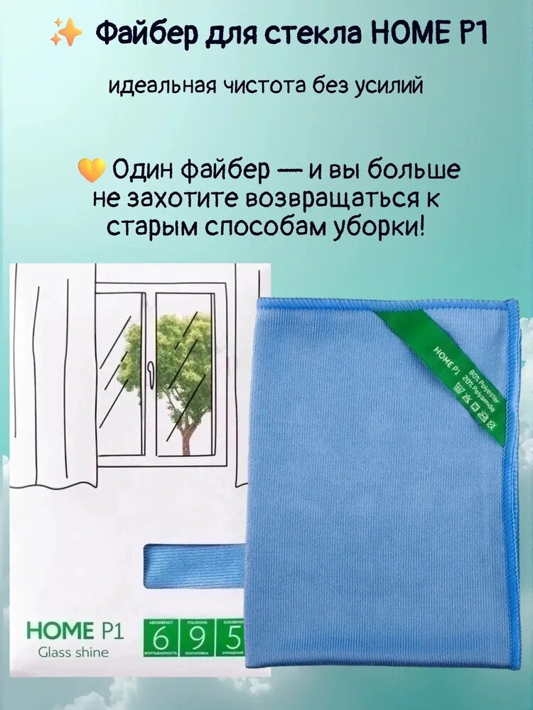 Салфетка /файбер для стекла из микрофибры HOME P1, тряпка для окон и зеркал без разводов, для полировки и уборки без химии / без разводов, для окон, зеркал и глянцевых поверхностей