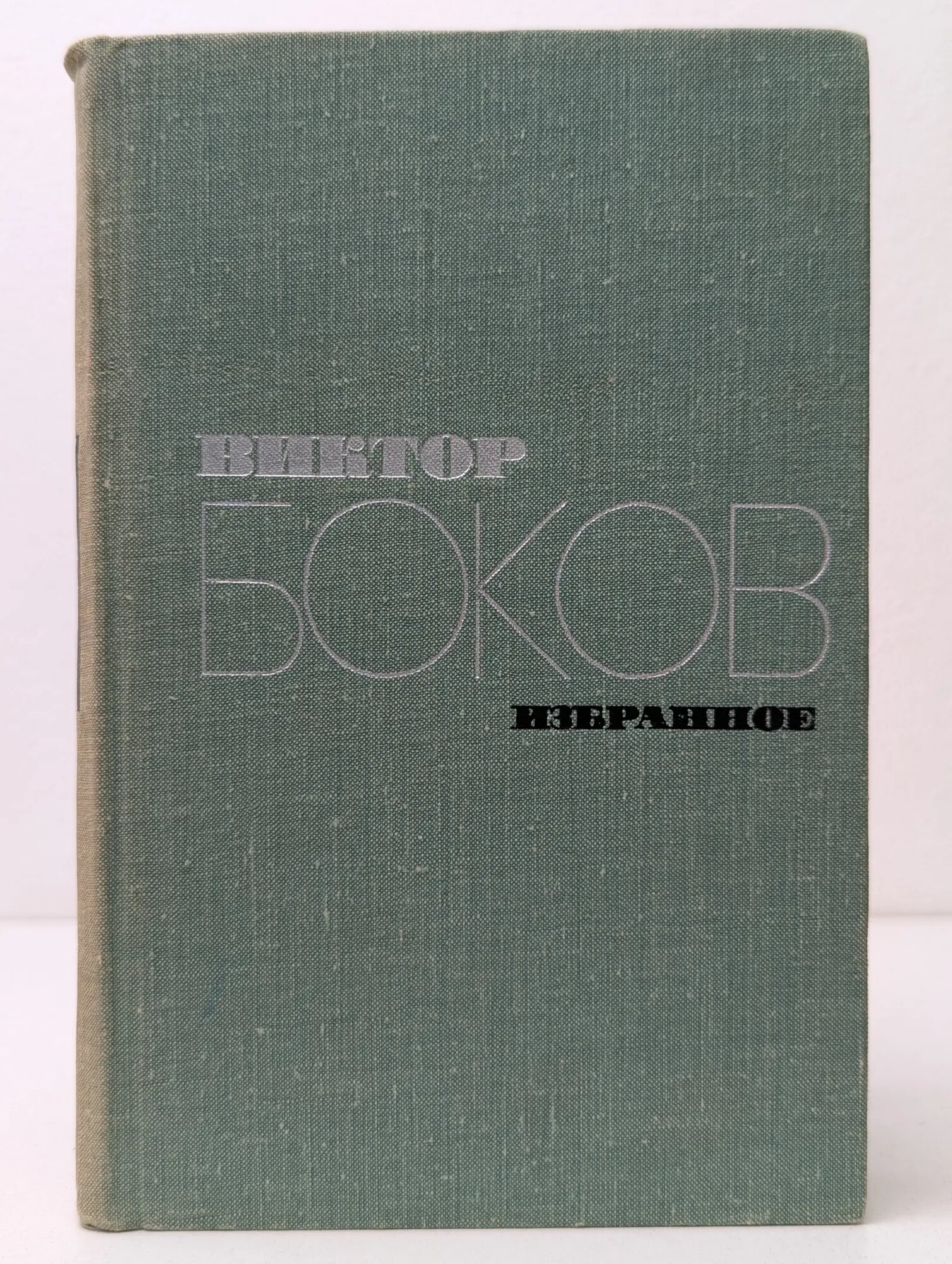 Виктор Боков. Избранное Боков Виктор Федорович 1970