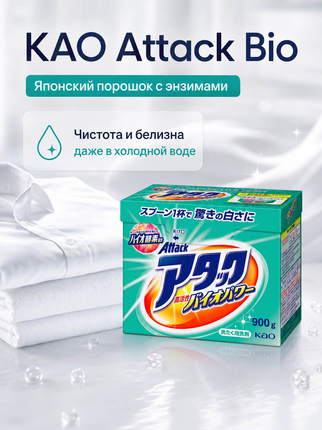 Стиральный порошок KAO Attack Bio с энзимами и био-ферментами, 900 г